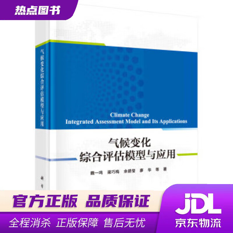 【 官方】气候变化综合评估模型与应用 魏一鸣 科学出版社