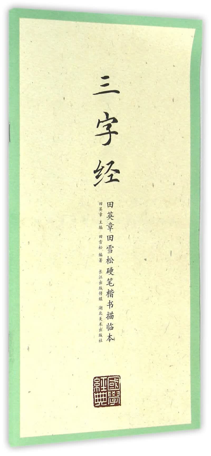 三字经/田英章田雪松硬笔楷书描临本
