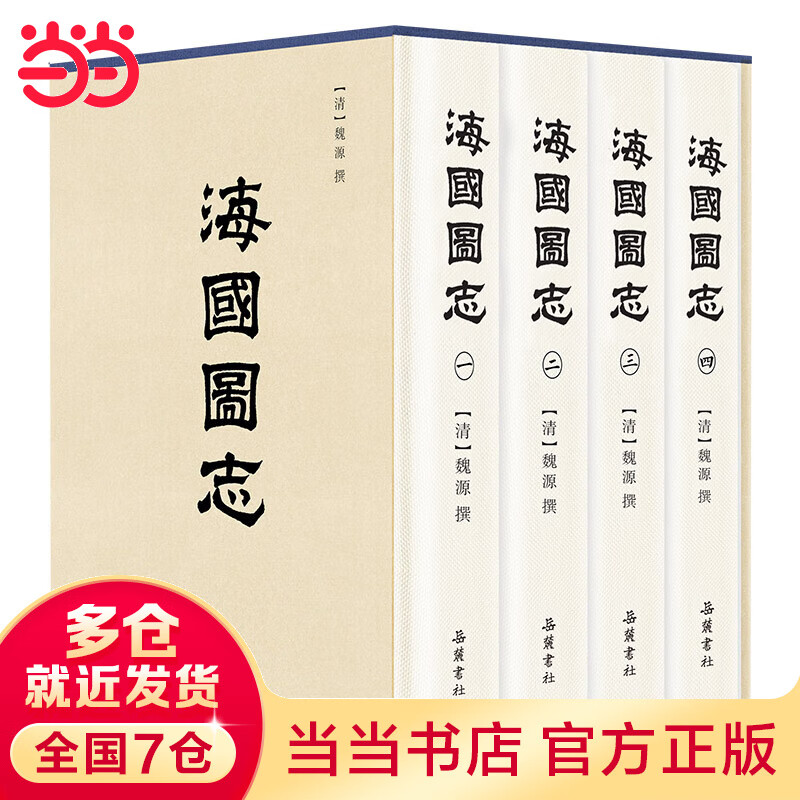 海国图志（全四册）