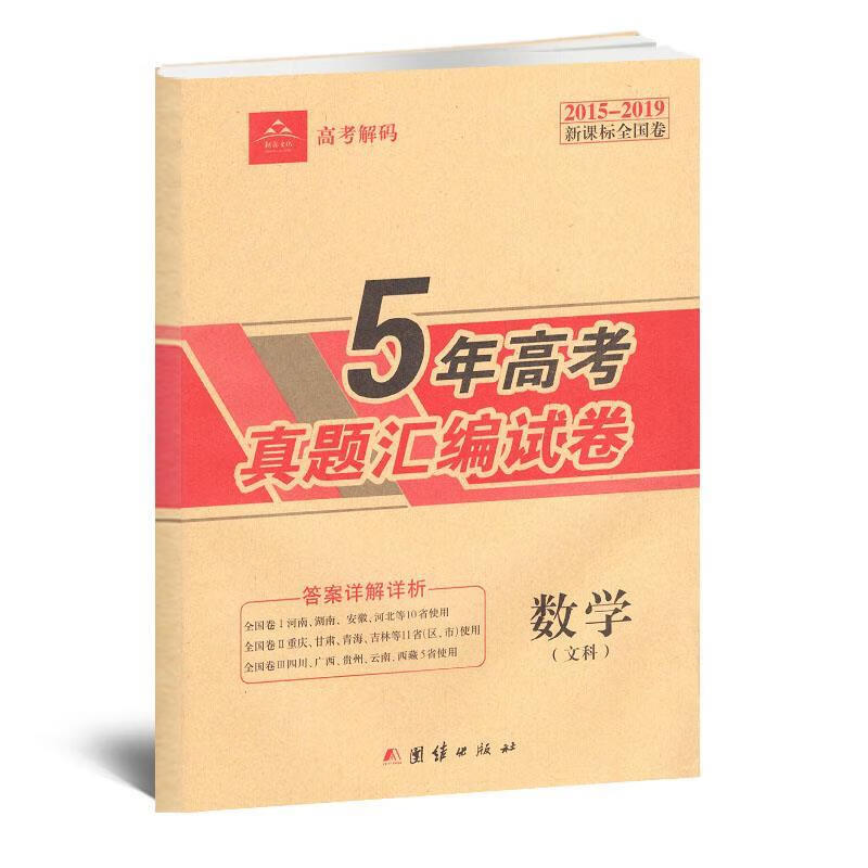高考解码.数学.文科 团结出版社 9787512600126