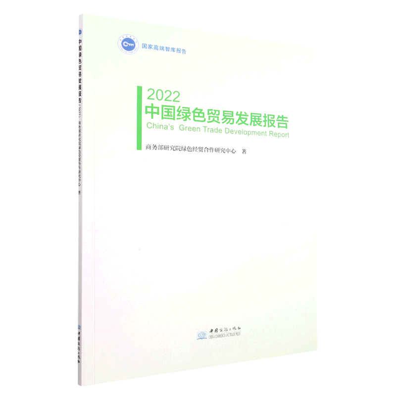 中国绿色贸易发展报告(2022)/国家高端智库报告