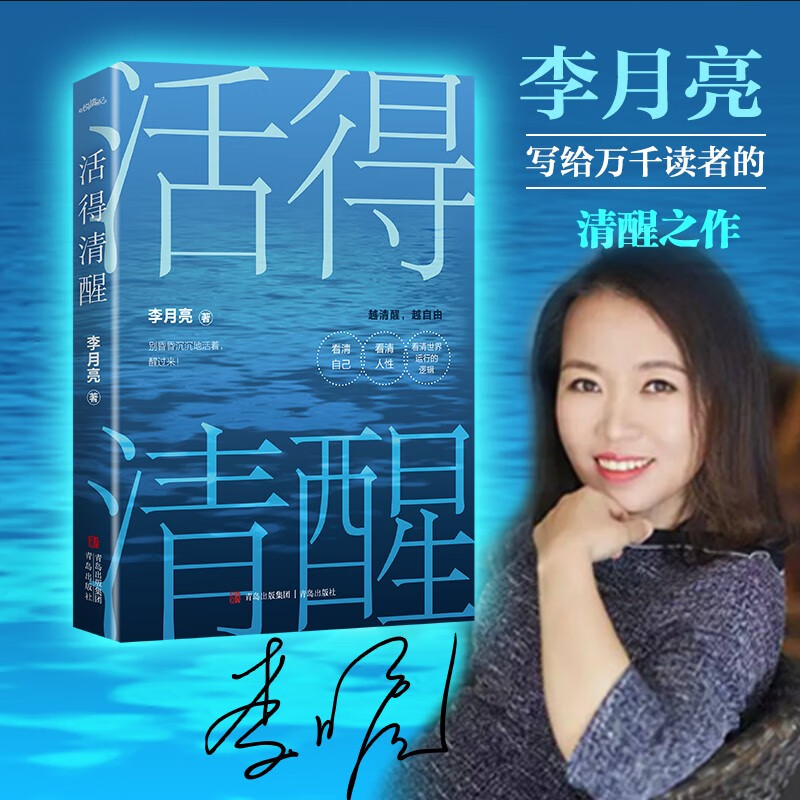活得清醒（高人气自媒体人李月亮写给万千读者的清醒之作，带你走出内卷，摆脱精神内耗）