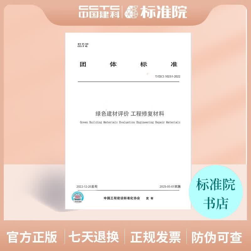 T/CECS10231-2022绿色建材评价工程修复材料