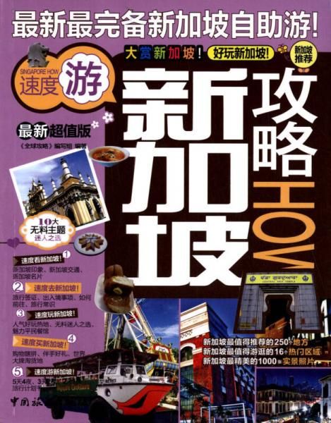 新加坡攻略9787503250781