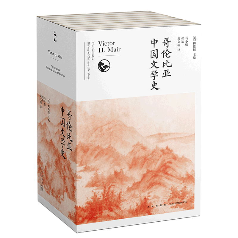 哥伦比亚中国文学史(共8册)