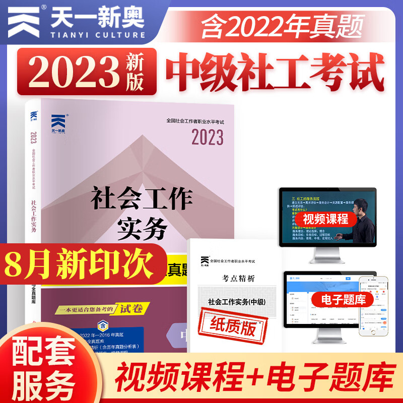 全国社会工作者中级2023教材配套试卷 社工真题详解与全真题库：社会工作实务（中级）天一新奥官方试卷考试题库社区工作者招聘全国版通用 社工中级