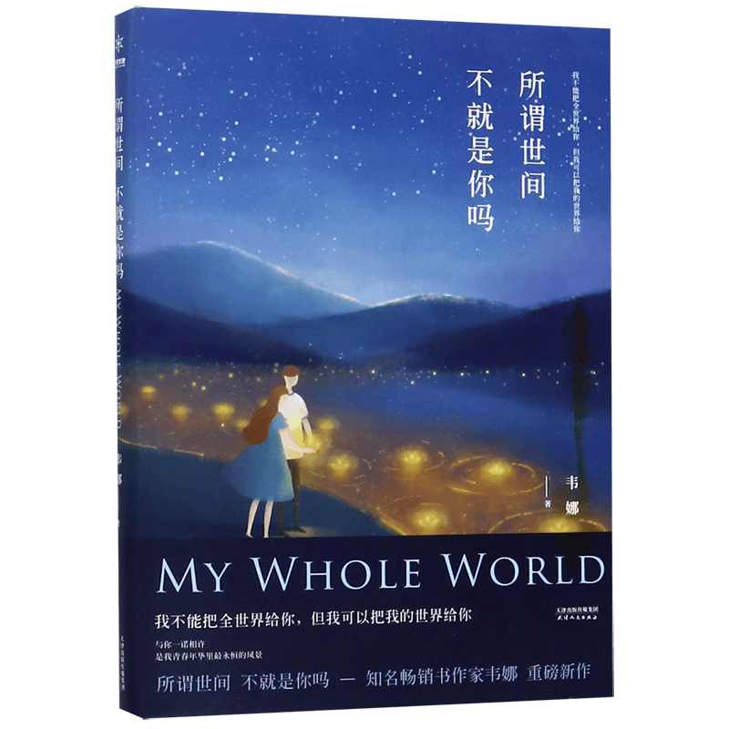 所谓世间不就是你吗