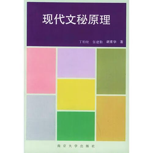 现代文秘原理