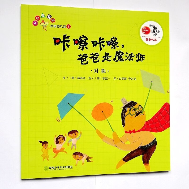 从小爱 数学绘本 好玩的几何共15册 国王的新衣有多长 长度测量 保罗大叔分披萨等小学低年级数学绘本 咔嚓咔嚓，爸爸是魔法师（对称）