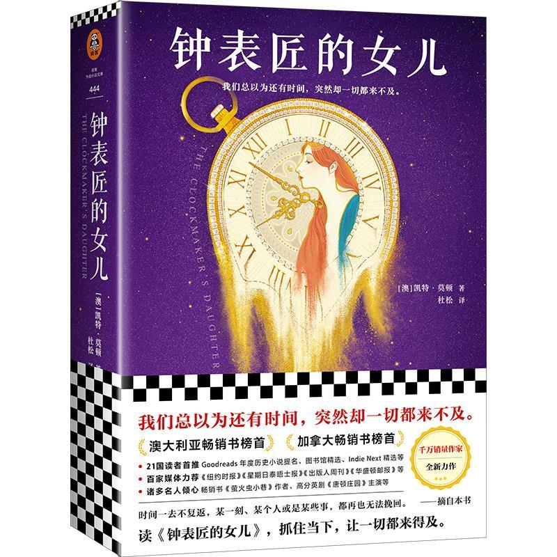 钟表匠的女儿 凯特·莫顿 河南文艺出版社