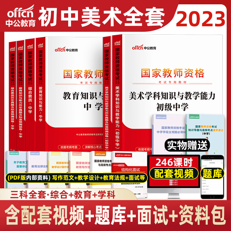 中公2023年教师资格证考试用书中学教材真题试卷初中高中中职套装 初中美术三科全套