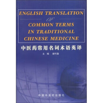 【现货】中医药常用名词术语英译