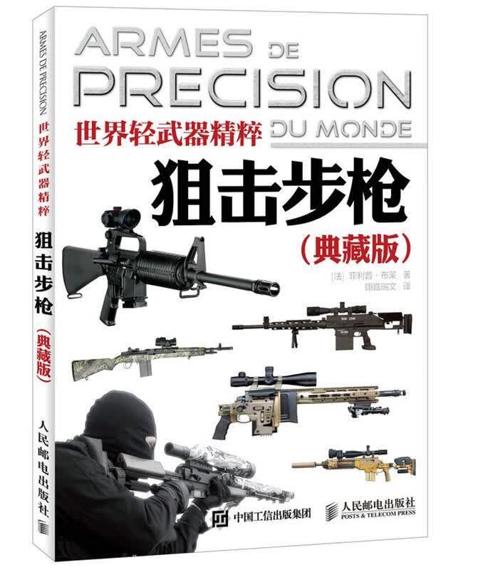 狙击步枪-世界轻武器精粹-