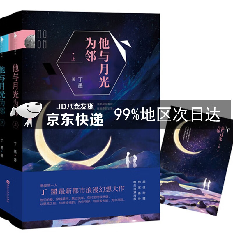 他与月光为邻（套装共2册）