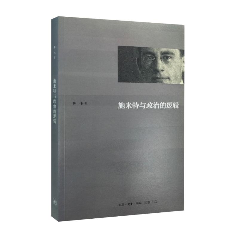 施米特与政治的逻辑