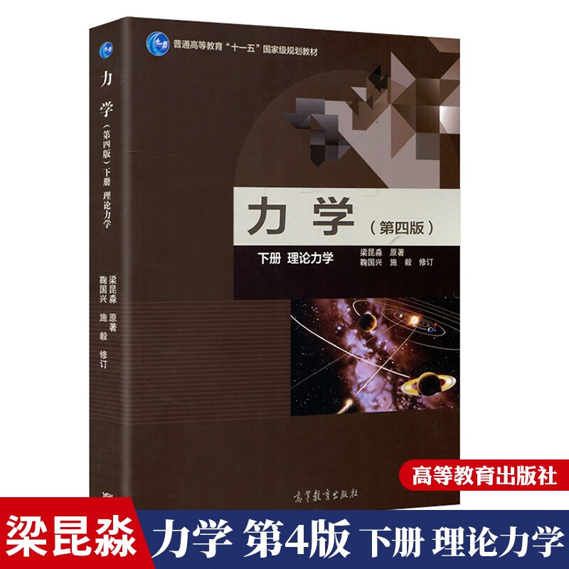 南京大学 梁昆淼 力学 第四版第4版 下册 理论力学 高等教育出版社 高等学校物理类