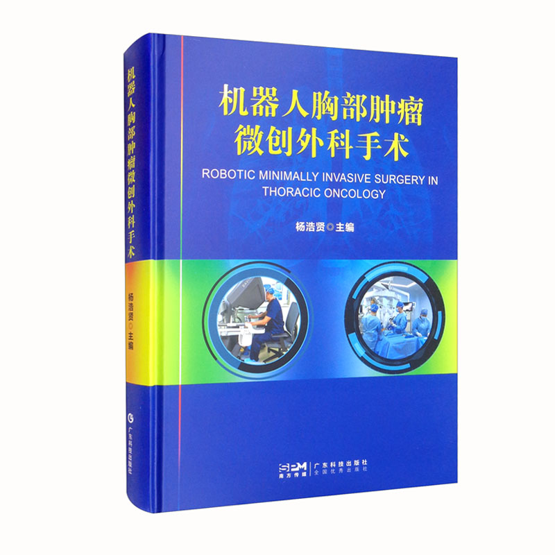 机器人胸部肿瘤微创外科手术