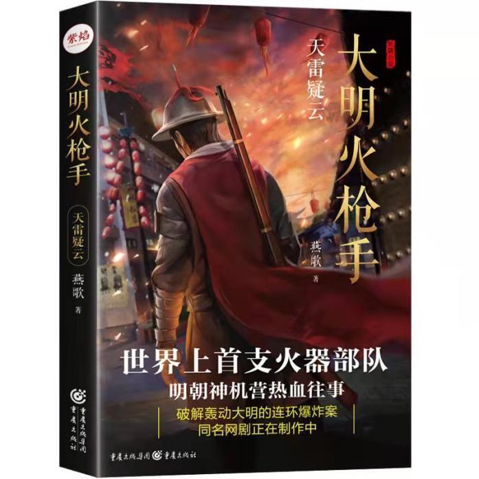 大明火枪疑云小说  图书