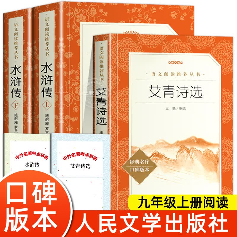 艾青诗选水浒传原著完整版 人民文学出版社无删减九年级上册阅读课外书籍 唐诗三百首聊斋志异世说新语泰 【全2册】艾青诗选+水浒传