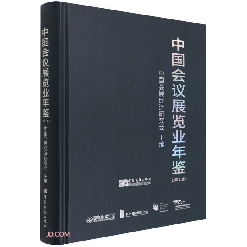中国会议展览业年鉴(2021版)(精)