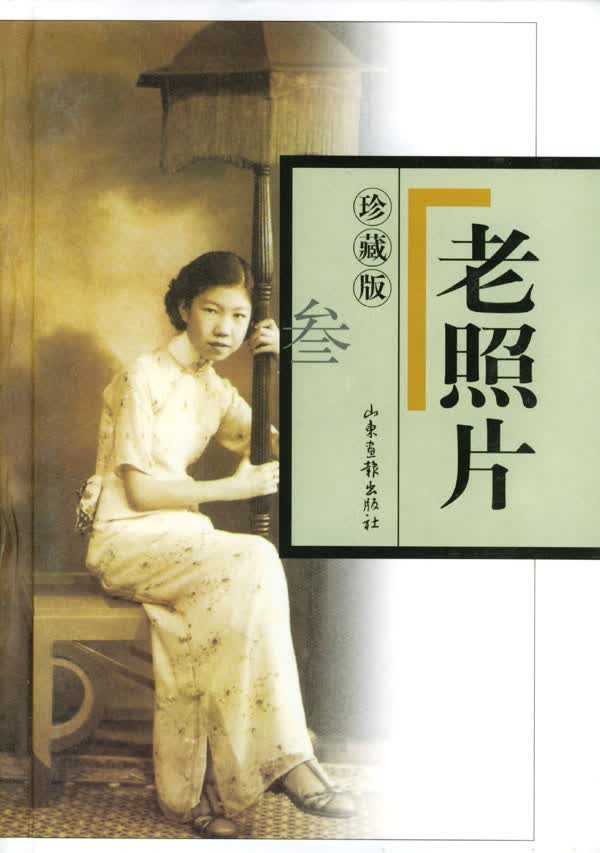 老照片:珍藏版 本社 编【书】