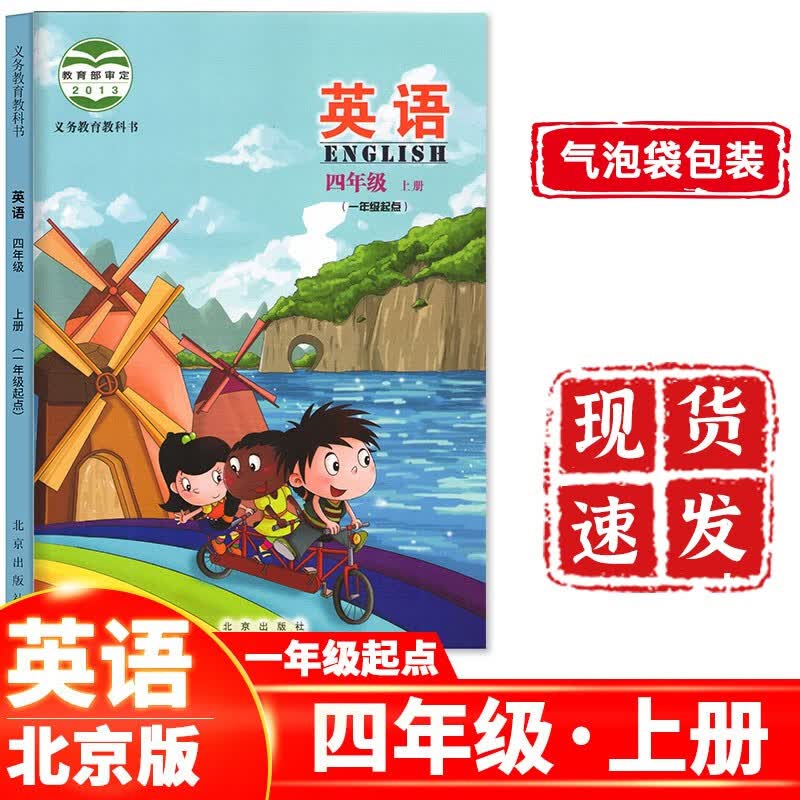 2023新版北京版英语四年级上册 北京适用小学四年级上册英语书北京出版社四4年级英语课本教材