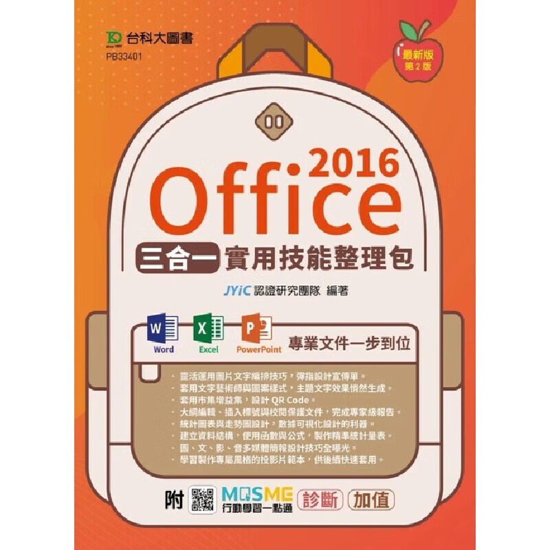 预售 JYiC认证研究团队Office 2016三合一实用技能整理包 - 附MOSME行动学习一点通：诊断．加值 台科大