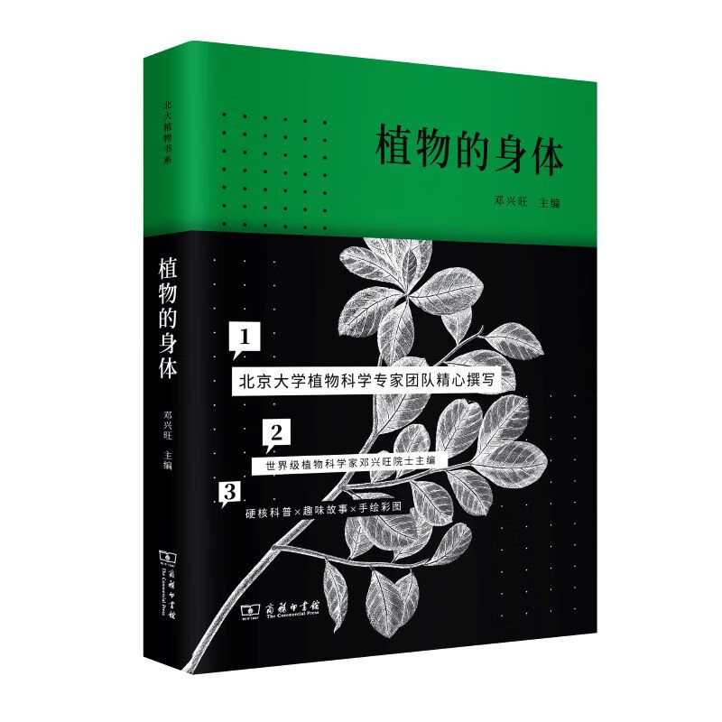 植物的身体 邓兴旺 编 书籍