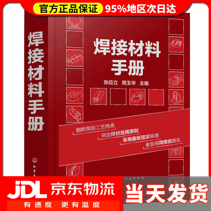 焊接材料手册