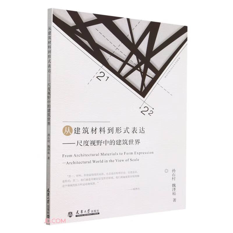 从建筑材料到形式表达--尺度视野中的建筑世界