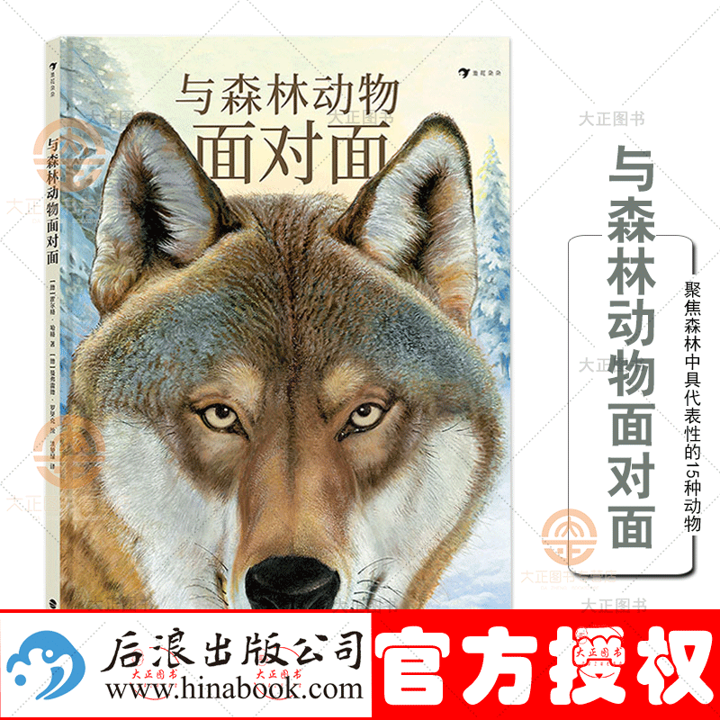 与森林动物面对面 聚焦森林中具代表性的15种动物 儿童视角展现它们非凡的本领和特征 5岁以上 超大开