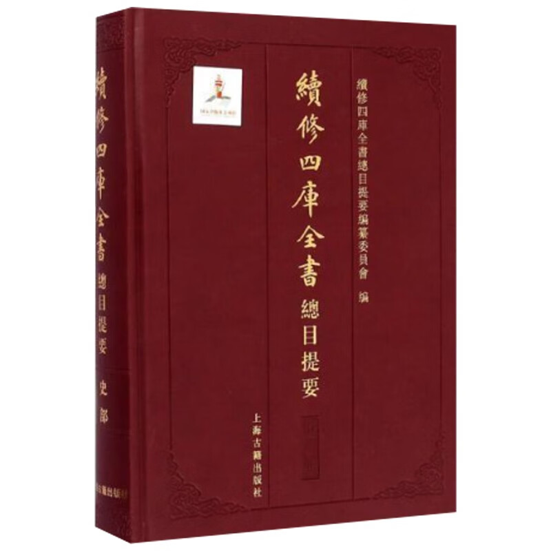 续修四库全书总目提要（全60册）