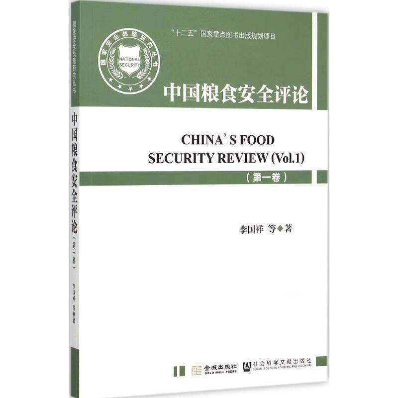 中国粮食安全评论