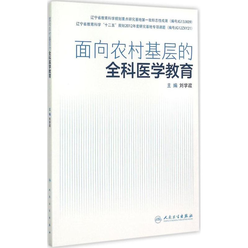 面向农村基层的全科医学教育