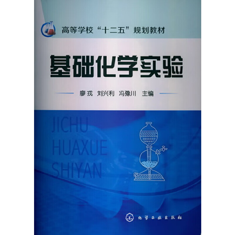 基础化学实验(廖戎)