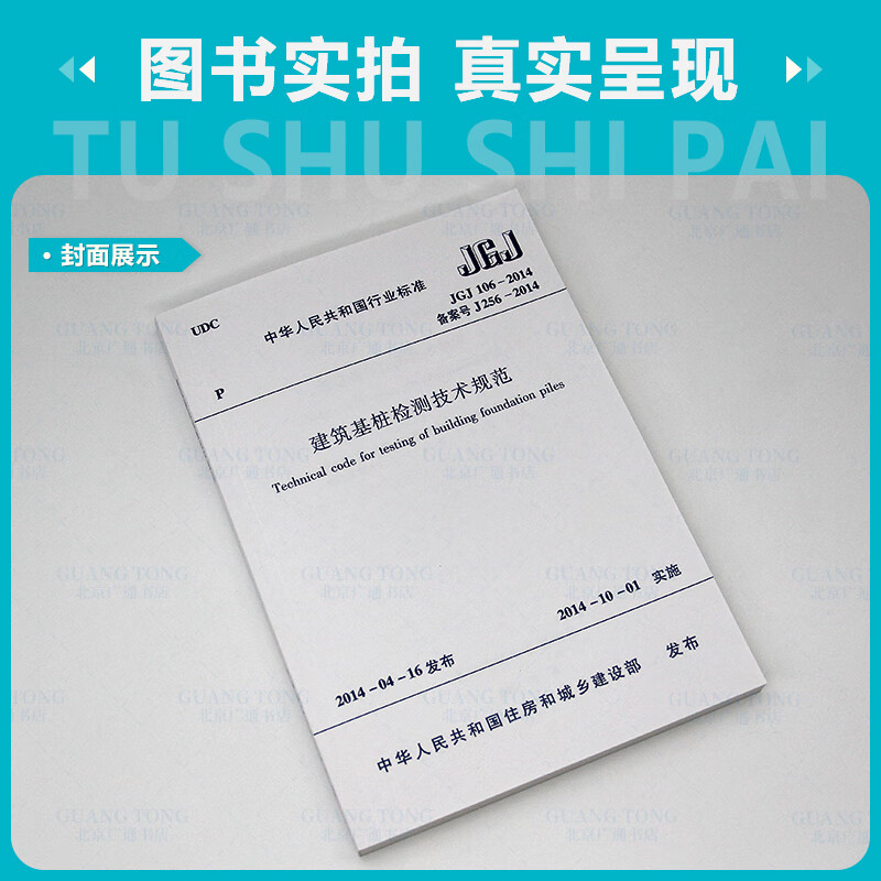 现货速发 JGJ 106-2014 建筑基桩检测技术规范 2022年一级二级结构工程师专业考试新增标准规范 中国建筑工业