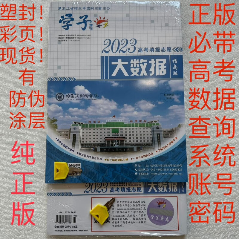 2023学子·高考填报志愿大数据 指南版+数据版 黑龙江省报考指南