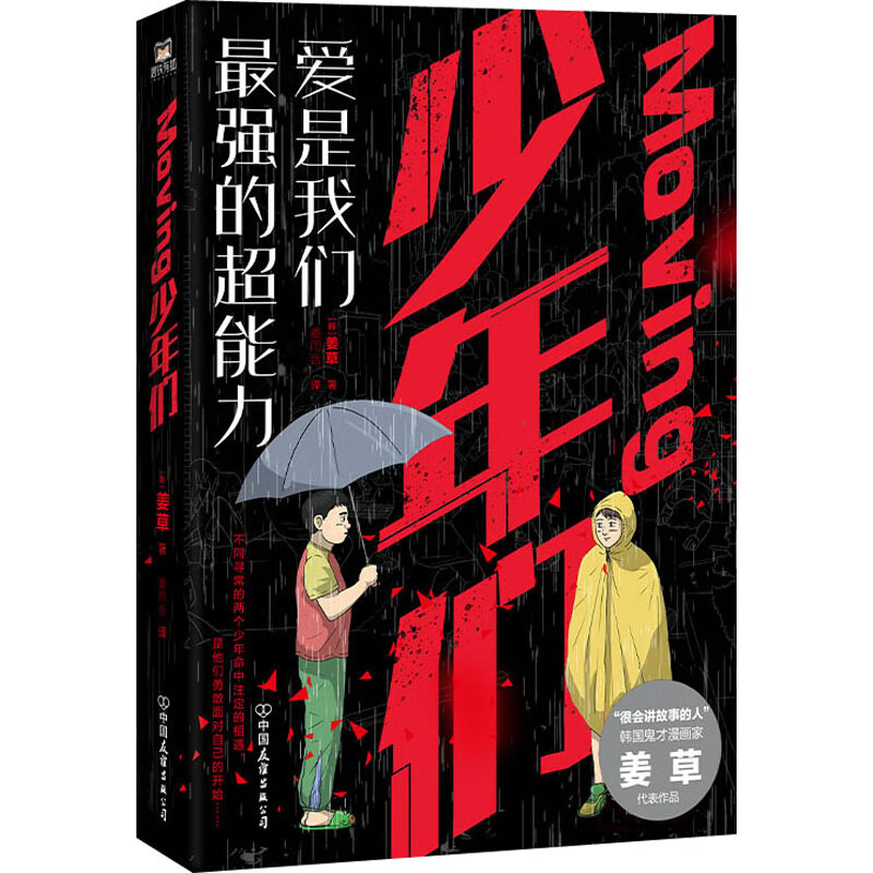 Moving:少年们
