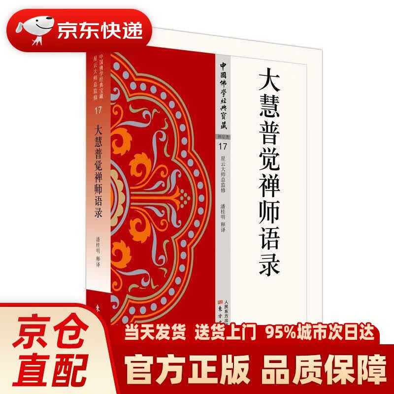 【新华】大慧普觉禅师语录 潘桂明 东方出版社