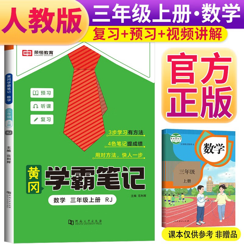 2023秋新版学霸笔记三年级数学上册人教版 黄冈学霸笔记随堂笔记同步训练课堂笔记 讲解辅导书 荣恒教育