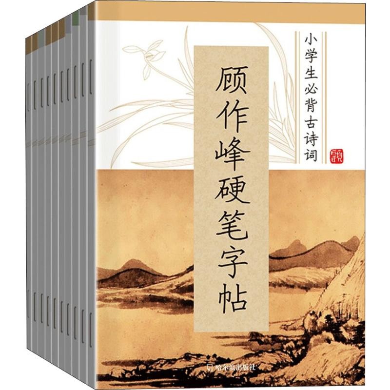 顾作峰硬笔字帖(全套10册)楷书练习字贴套装 儿童练字贴楷书入门