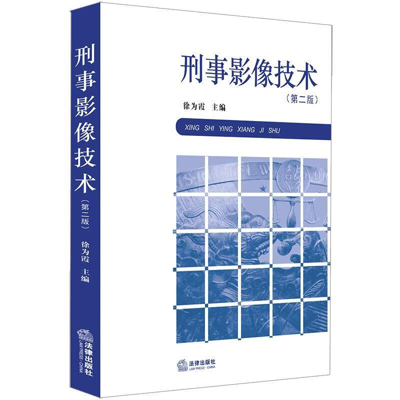 刑事影像技术