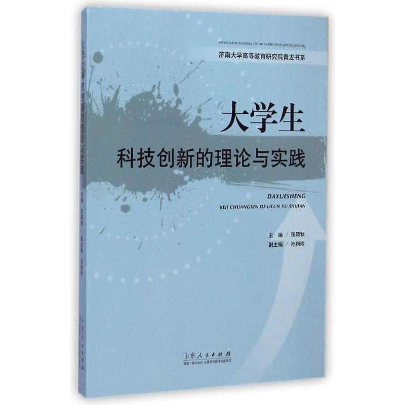 大学生科技创新的理论与实践