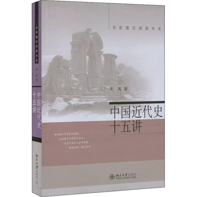 中国近代史十五讲
