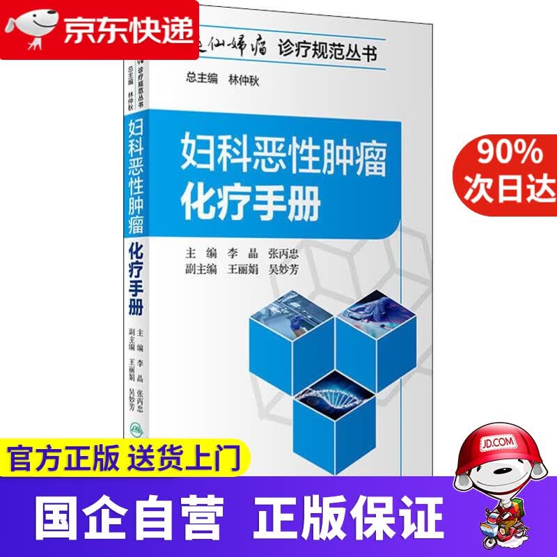 妇科恶性肿瘤化疗手册 李晶,张丙忠 人民卫生出版社 97877272445
