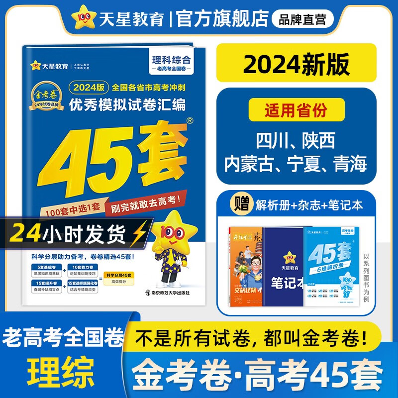 多选】2024金考卷45套！天星教育2024高考金考卷高考45套高三冲刺模拟试卷汇编 理科综合（全国卷）