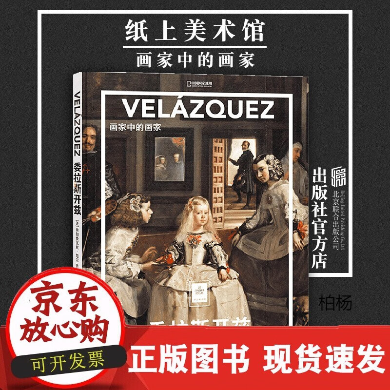 速发 纸上美术馆委拉斯开兹北京联合出版画家中的画家28位绘画大师家庭入门读物启蒙艺术绘画册