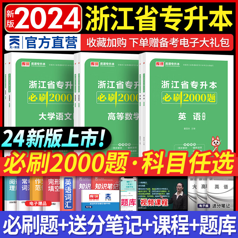 天一库课2024浙江专升本教材历年真题试卷汇编必刷2000题高数英语语文高等数学英语词汇单词浙江省2024专升本复习资料 自选 必刷2000题 英语+高等数学