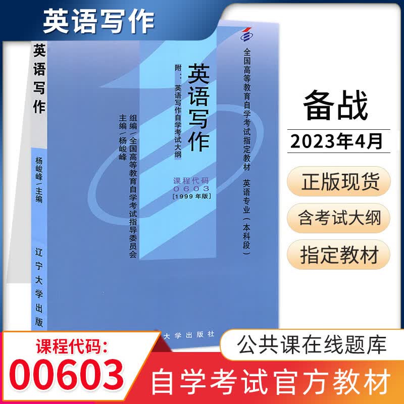 自学考试教材 0603英语专业专升本书籍 00603英语写作杨俊峰 辽宁大学版