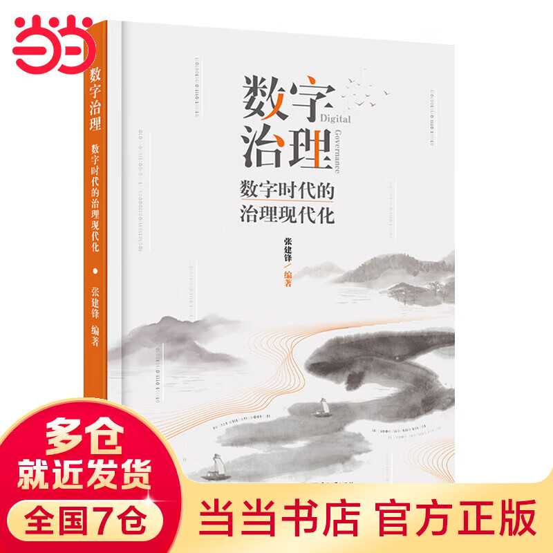 数字治理：数字时代的治理现代化
